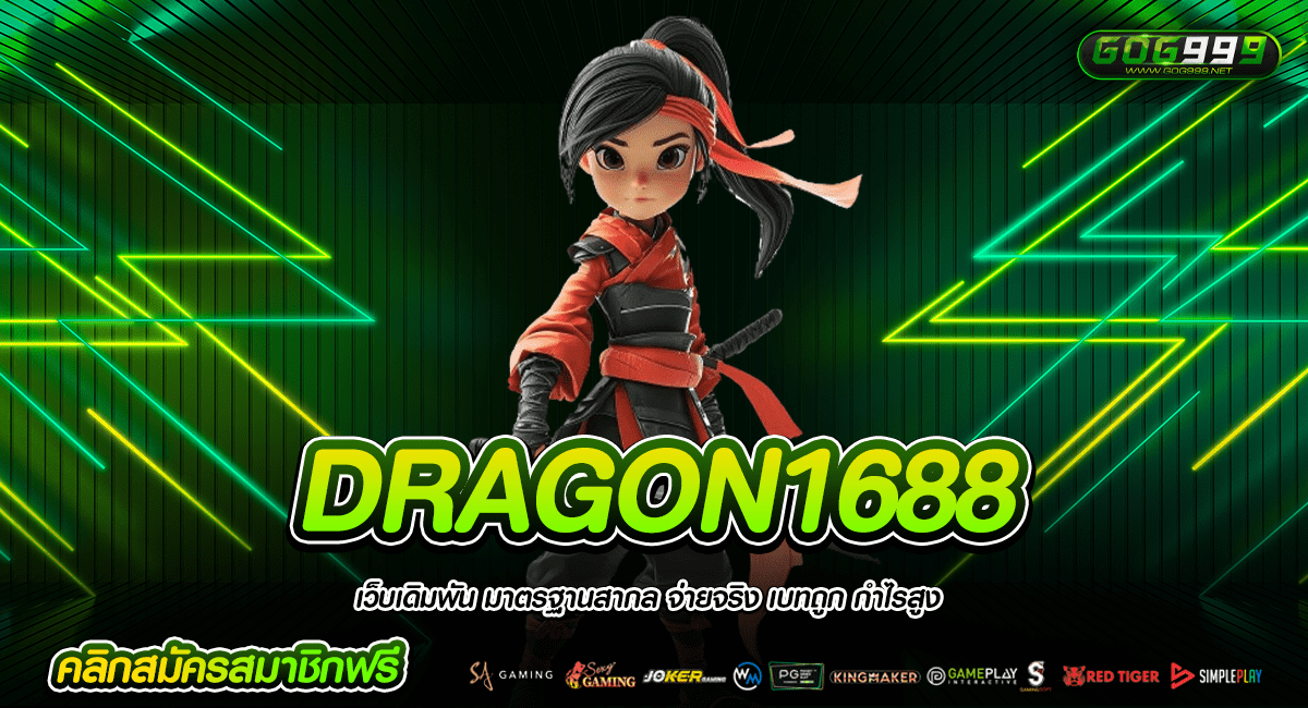DRAGON1688 Slot เว็บตรงรวมเกมเด็ด แตกง่ายไม่ต้องโยกเงิน