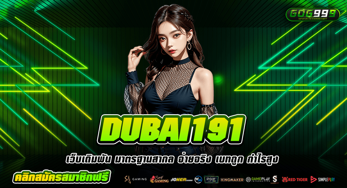 DUBAI191 ทางเข้าหลัก สล็อตแตกง่าย แจกโบนัสเยอะ ทำกำไรดีที่สุด