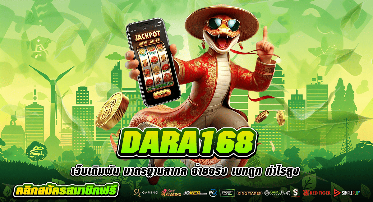 DARA168 ทางเข้าแท้ สล็อตค่ายใหญ่ ระบบใหม่ ฝากถอนไวอันดับ 1