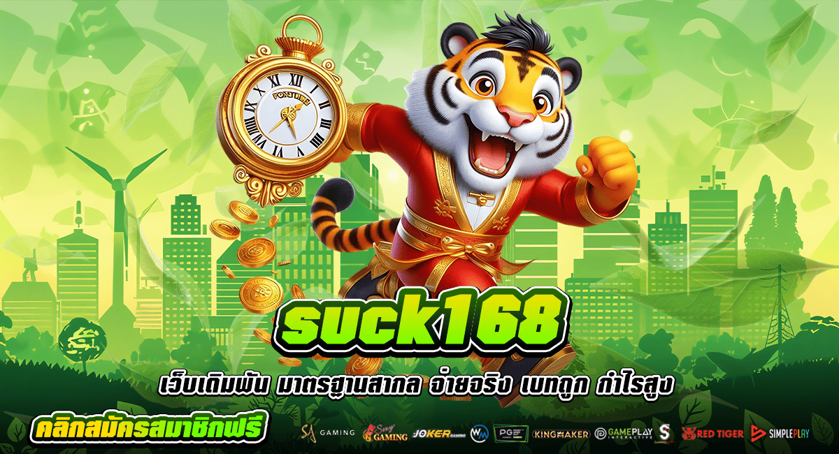 suck168 ทางเข้าหลัก เว็บสล็อตที่มีคน 2567 เข้ามาเล่นมากที่สุด
